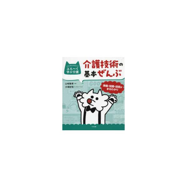 【発売日：2026年02月18日】著者：山＆＃６４０１７/隆博【著】/大塚 紗瑛【イラスト・マンガ】出版社：中央法規出版