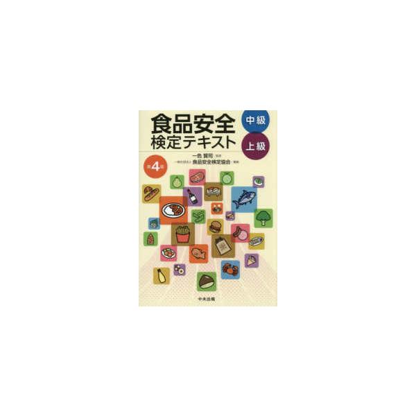 【発売日：2026年03月28日】著者：一色賢司/食品安全検定協会出版社：中央法規出版