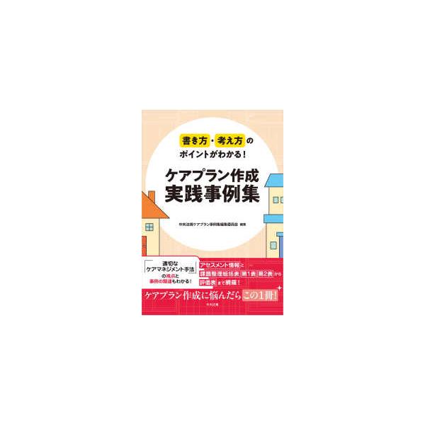 【発売日：2026年04月10日】著者：中央法規ケアプラン事例集編集委員会出版社：中央法規出版
