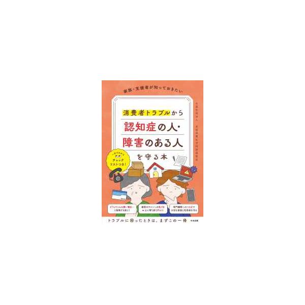 【発売日：2026年04月16日】著者：公益社団法人全国消費生活相談員協会出版社：中央法規出版