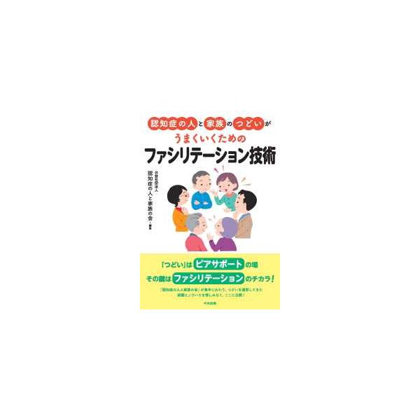 【発売日：2026年06月18日】著者：認知症の人と家族の会【編集】出版社：中央法規出版