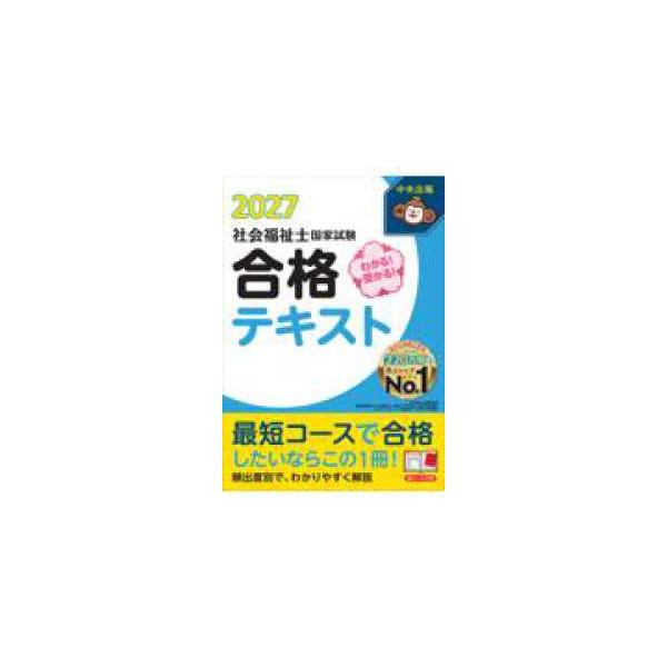 【発売日：2026年04月30日】著者：中央法規社会福祉士受験対策研究会出版社：中央法規出版