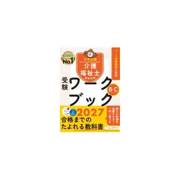 【発売日：2026年06月05日】著者：中央法規介護福祉士受験対策研究会出版社：中央法規出版