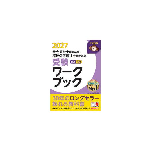 【発売日：2026年05月21日】著者：中央法規社会福祉士・精神保健福祉士受験対策研究会出版社：中央法規出版