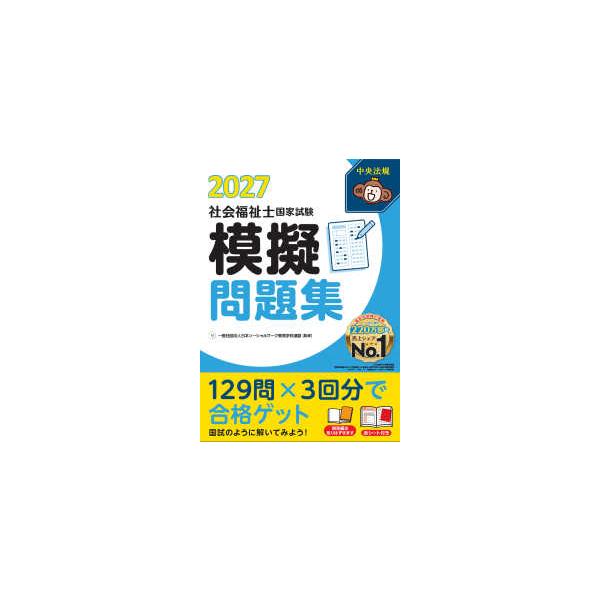 【発売日：2026年06月24日】著者：一般社団法人日本ソーシャルワーク教育学校連盟出版社：中央法規出版