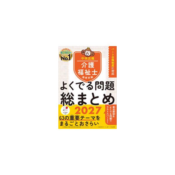【発売日：2026年07月03日】著者：中央法規介護福祉士受験対策研究会出版社：中央法規出版