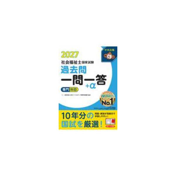 【発売日：2026年07月27日】著者：一般社団法人日本ソーシャルワーク教育学校連盟/中央法規社会福祉士受験対策研究会出版社：中央法規出版