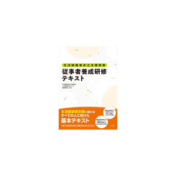 【発売日：2026年06月01日】著者：生活困窮者自立支援制度人材養成研修テキス出版社：中央法規出版