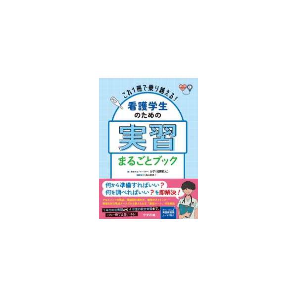 【発売日：2026年05月30日】著者：看護学生アドバイザーかず【著】/高山 恵美子【編集協力】出版社：中央法規出版