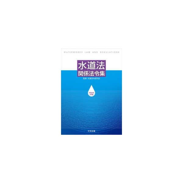 【発売日：2026年05月01日】著者：水道法令研究会出版社：中央法規出版