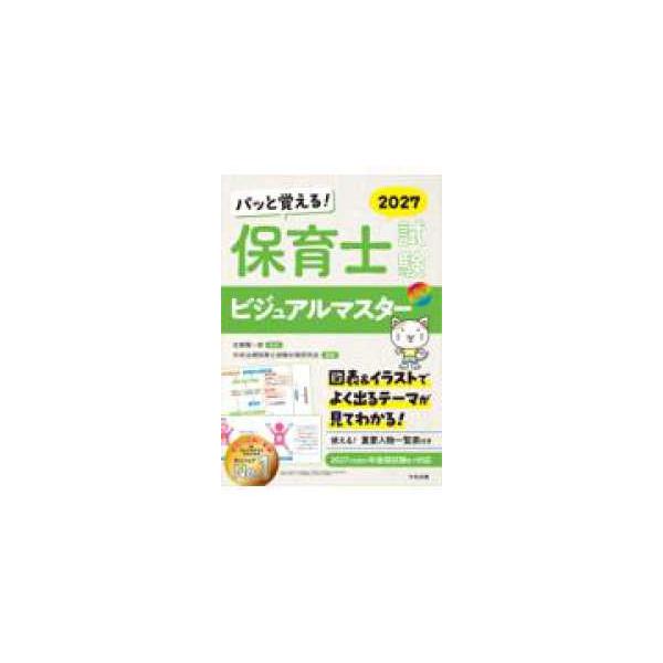 【発売日：2026年09月01日】著者：佐藤賢一郎/中央法規保育士受験対策研究会出版社：中央法規出版