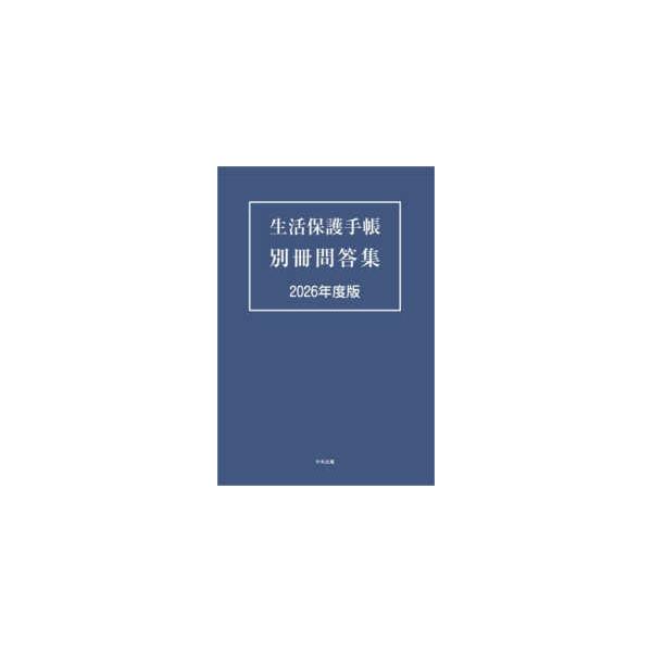 【発売日：2026年08月19日】出版社：中央法規出版