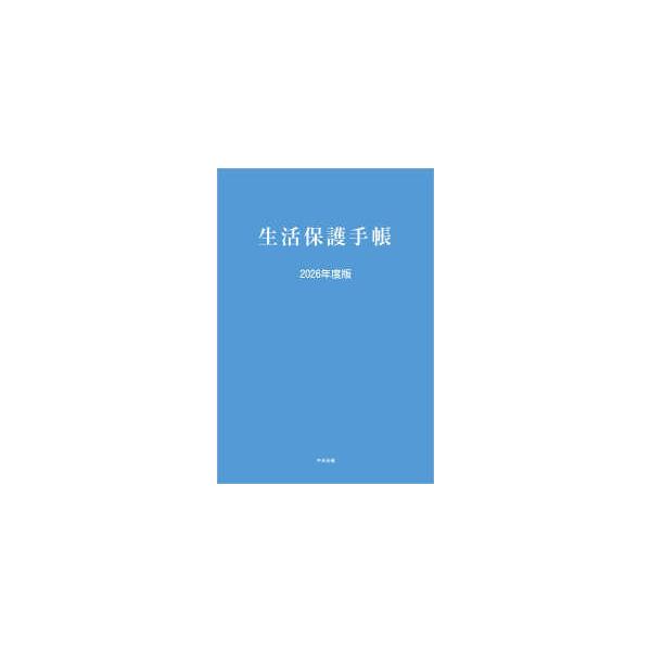 【発売日：2026年08月20日】出版社：中央法規出版