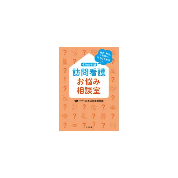 【発売日：2026年07月31日】著者：日本訪問看護財団出版社：中央法規出版