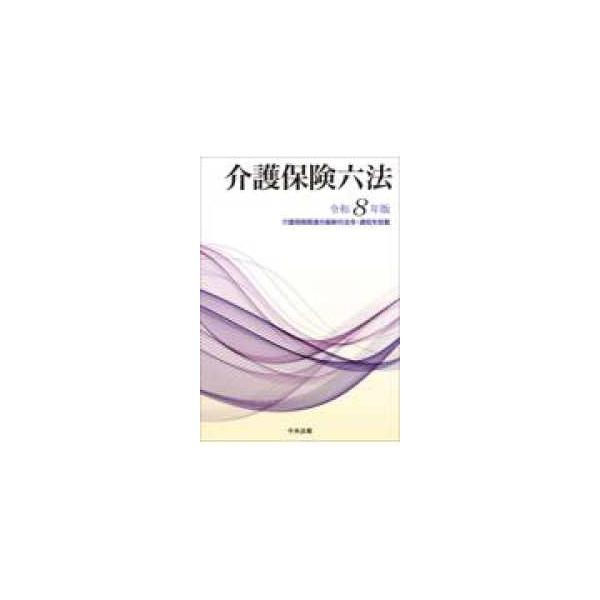 【発売日：2026年08月12日】出版社：中央法規出版