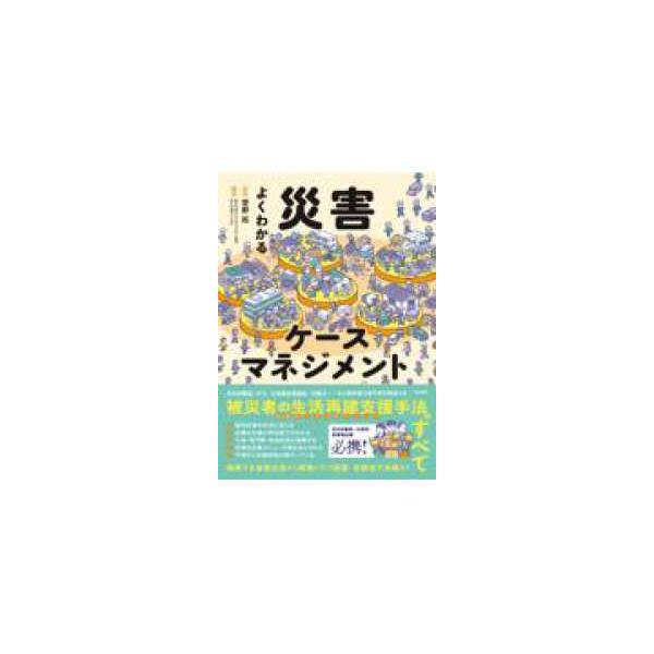 【発売日：2026年08月12日】著者：菅野拓/NPO法人ワンファミリー仙台出版社：中央法規出版