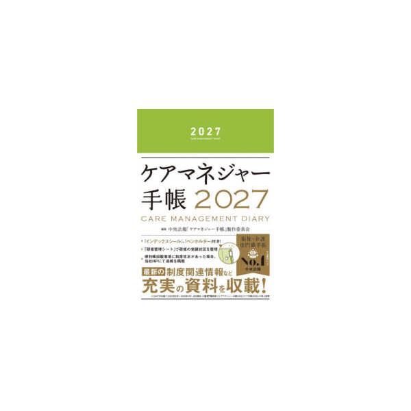 【発売日：2026年09月02日】著者：中央法規「ケアマネジャー手帳」製作委員会出版社：中央法規出版