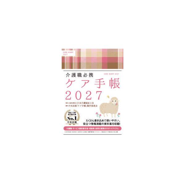 【発売日：2026年10月02日】著者：公益社団法人日本介護福祉士会/中央法規「ケア手帳」製作委員会出版社：中央法規出版