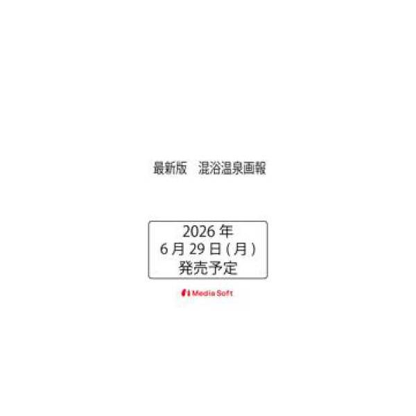 【発売日：2026年06月29日】出版社：メディアソフト