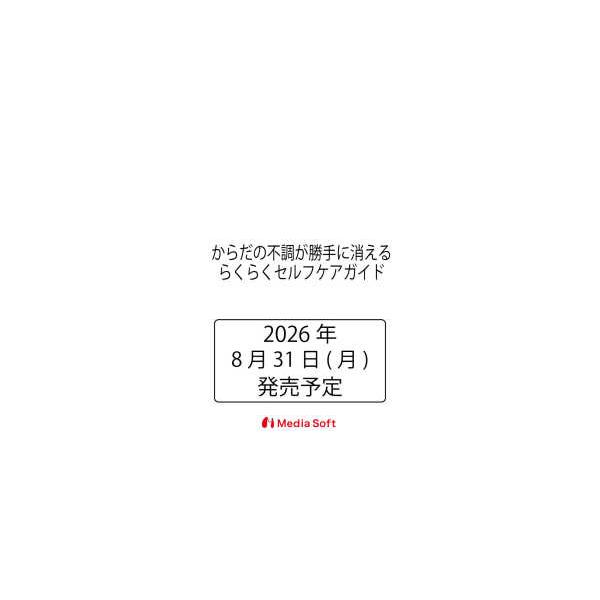 【発売日：2026年08月31日】著者：山内義弘出版社：メディアソフト