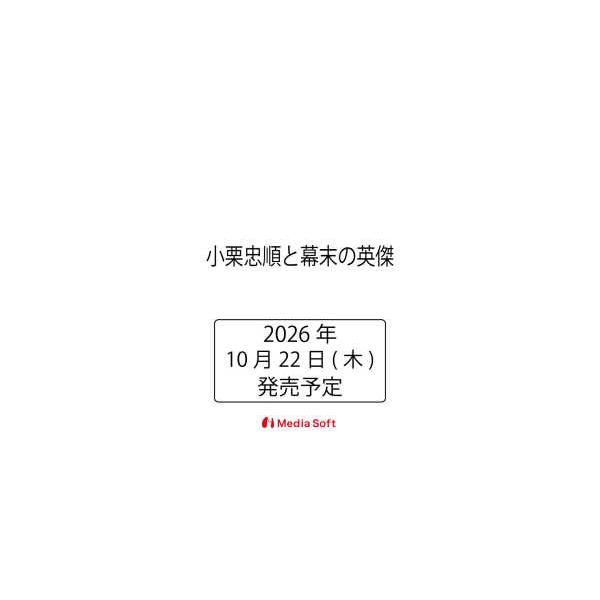 【発売日：2026年10月22日】著者：福田智弘出版社：メディアソフト