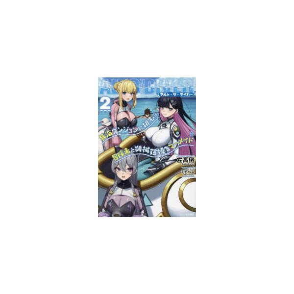 【発売日：2026年08月28日】著者：左高例【著】/ミチハス【イラスト】出版社：マイクロマガジン社
