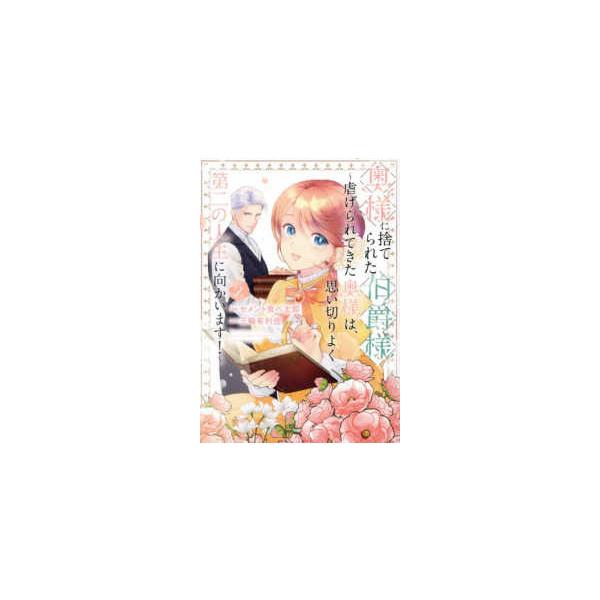【発売日：2026年07月30日】著者：セメント食べ太郎/三輪有利佳出版社：一迅社