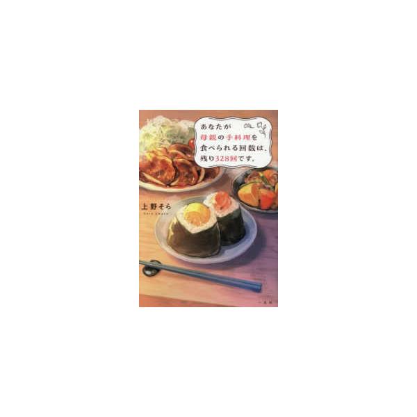 【発売日：2026年08月18日】著者：上野そら/ｐｏｎ−ｍａｒｓｈ出版社：一迅社
