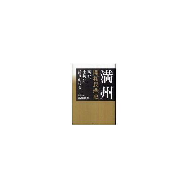 著者：高橋 健男【著】出版社：批評社