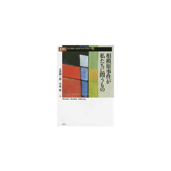 【発売日：2018年02月01日】著者：太田 順一郎/中島 直【編】出版社：批評社