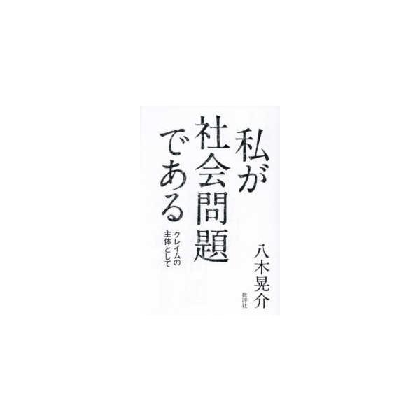 【発売日：2026年06月01日】著者：八木晃介出版社：批評社