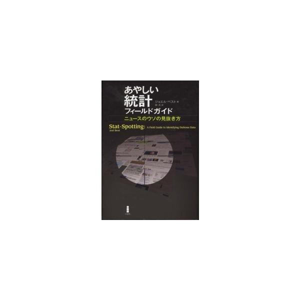 著者：ベスト，ジョエル【著】〈Ｂｅｓｔ，Ｊｏｅｌ〉/林 大【訳】出版社：白揚社