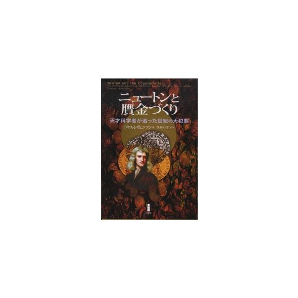 著者：レヴェンソン，トマス【著】〈Ｌｅｖｅｎｓｏｎ，Ｔｈｏｍａｓ〉/寺西 のぶ子【訳】出版社：白揚社