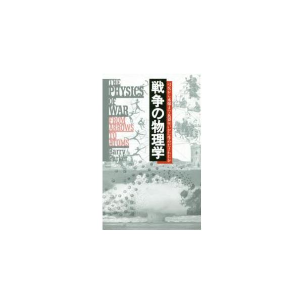 【発売日：2016年03月01日】著者：パーカー，バリー【著】〈Ｐａｒｋｅｒ，Ｂａｒｒｙ〉/藤原 多伽夫【訳】出版社：白揚社