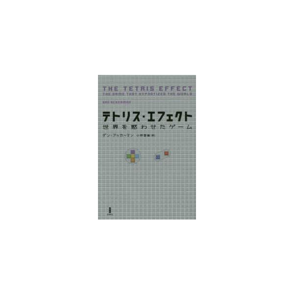 【発売日：2017年10月01日】著者：アッカーマン，ダン【著】〈Ａｃｋｅｒｍａｎ，Ｄａｎ〉/小林 啓倫【訳】出版社：白揚社