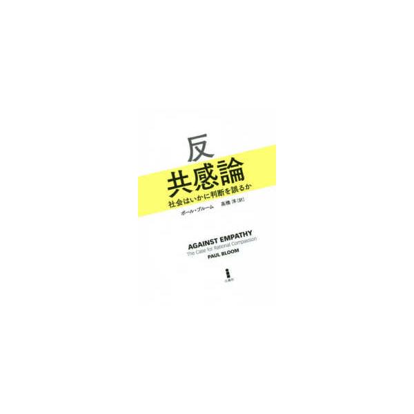 【発売日：2018年02月01日】著者：ブルーム，ポール【著】〈Ｂｌｏｏｍ，Ｐａｕｌ〉/高橋 洋【訳】出版社：白揚社
