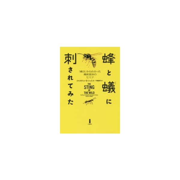 【発売日：2018年07月01日】著者：シュミット，ジャスティン・Ｏ．【著】〈Ｓｃｈｍｉｄｔ，Ｊｕｓｔｉｎ　Ｏ．〉/今西 康子【訳】出版社：白揚社
