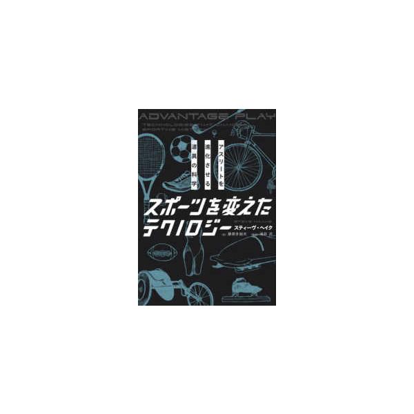 【発売日：2020年10月01日】著者：ヘイク，スティーヴ【著】〈Ｈａａｋｅ，Ｓｔｅｖｅ〉/藤原 多伽夫【訳】/浅井 武【解説】出版社：白揚社