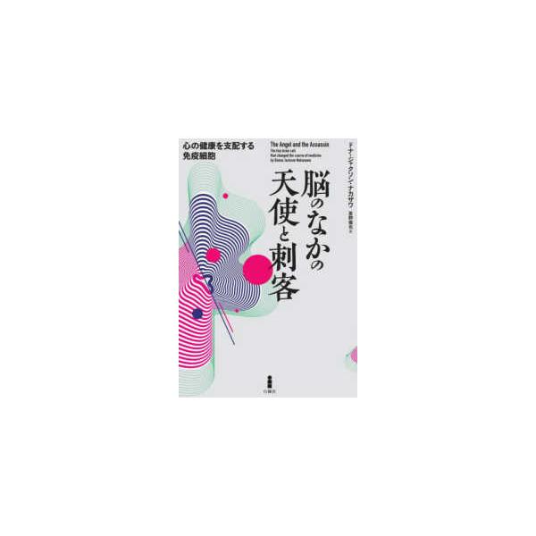 【発売日：2022年09月17日】著者：ジャクソン・ナカザワ，ドナ【著】〈Ｊａｃｋｓｏｎ　Ｎａｋａｚａｗａ，Ｄｏｎｎａ〉/夏野 徹也【訳】出版社：白揚社