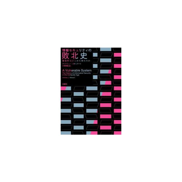 【発売日：2022年10月08日】著者：スチュワート，アンドリュー【著】〈Ｓｔｅｗａｒｔ，Ａｎｄｒｅｗ　Ｊ．〉/小林 啓倫【訳】出版社：白揚社