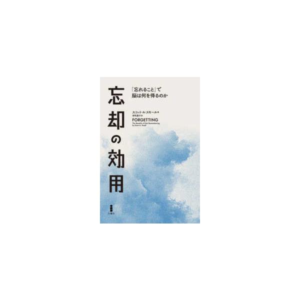 【発売日：2024年05月01日】著者：スモール，スコット　Ａ．【著】/寺町 朋子【訳】出版社：白揚社