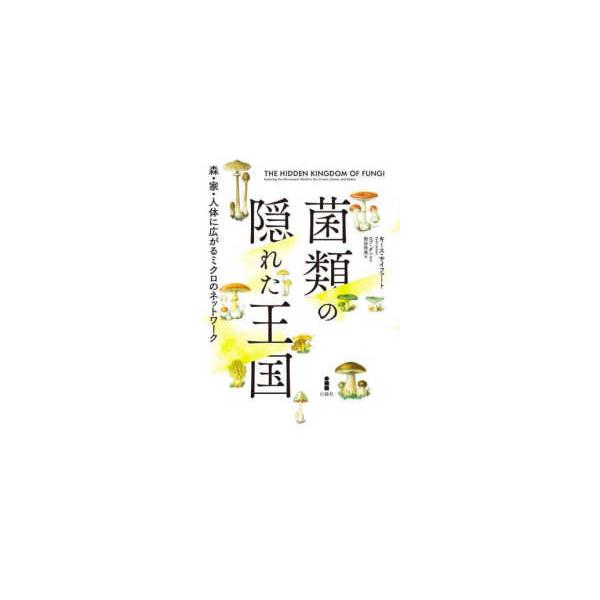 【発売日：2024年06月21日】著者：サイファート，キース【著】〈Ｓｅｉｆｅｒｔ，Ｋｅｉｔｈ〉/熊谷 玲美【訳】出版社：白揚社