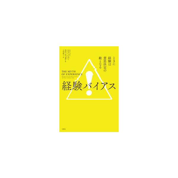 【発売日：2024年08月10日】著者：ソイヤー，エムレ〈Ｓｏｙｅｒ，Ｅｍｒｅ〉/ホガース，ロビン　Ｍ．【著】/今西 康子【訳】出版社：白揚社