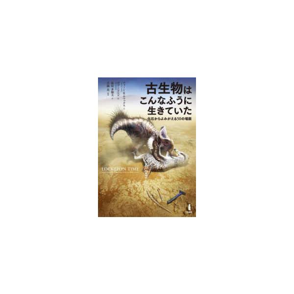【発売日：2025年03月01日】著者：ロマックス，ディーン　Ｒ．【文】〈Ｌｏｍａｘ，Ｄｅａｎ　Ｒ．〉/ニコルズ，ボブ【絵】〈Ｎｉｃｈｏｌｌｓ，Ｂｏｂ〉/藤原 多伽夫【訳】/真鍋 真【解説】出版社：白揚社