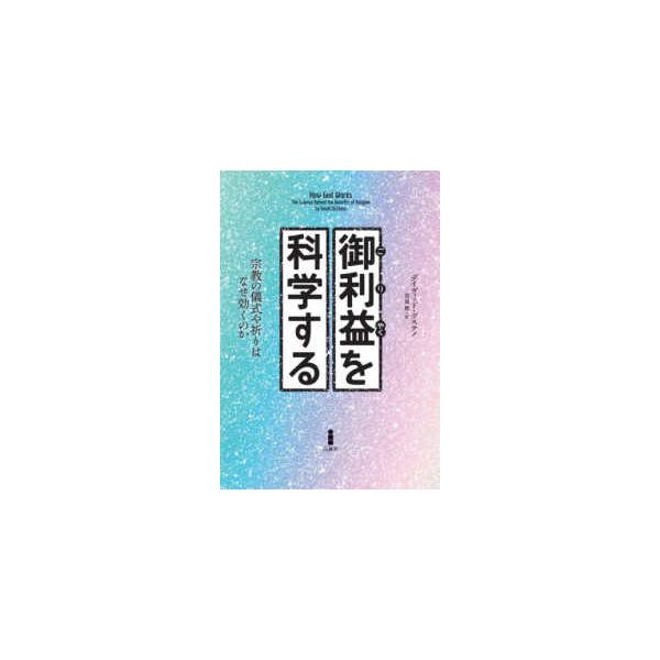 【発売日：2025年06月21日】著者：デステノ，デイヴィッド【著】〈ＤｅＳｔｅｎｏ，Ｄａｖｉｄ〉/児島 修【訳】出版社：白揚社