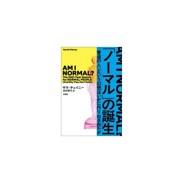 【発売日：2026年03月31日】著者：チェイニー，サラ【著】〈Ｃｈａｎｅｙ，Ｓａｒａｈ〉/田沢 恭子【訳】出版社：白揚社