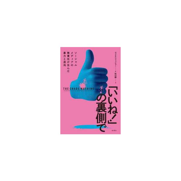 【発売日：2026年08月04日】著者：マックス・フィッシャー/秋山勝出版社：白揚社