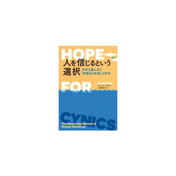 【発売日：2026年10月21日】著者：ジャミール・ザキ/上原裕美子出版社：白揚社