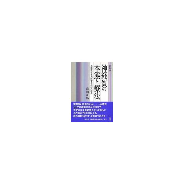 著者：森田 正馬【著】出版社：白揚社
