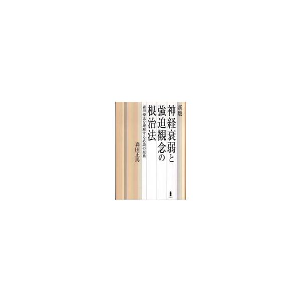 著者：森田 正馬【著】出版社：白揚社